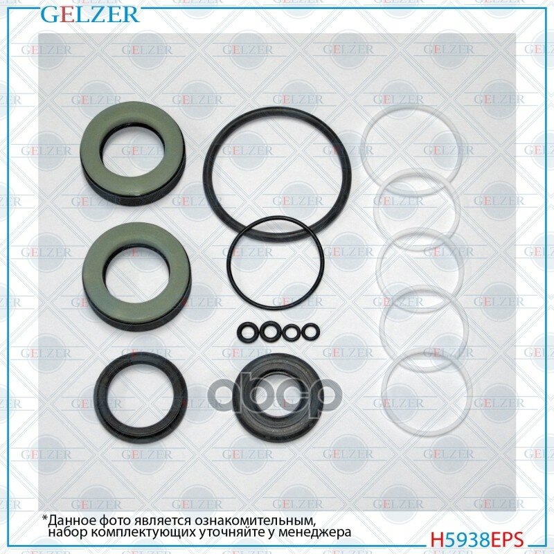 H5938EPS Ремкомплект рулевого механизма OPEL Insignia, SAAB 9-5 GELZER арт. H5938EPS