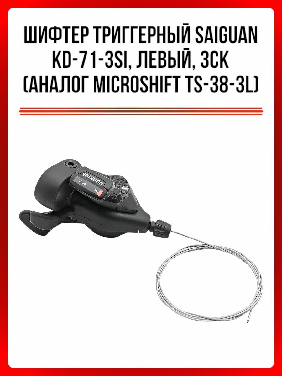 Шифтер триггерный SAIGUAN KD-71-3SI, левый, 3ск