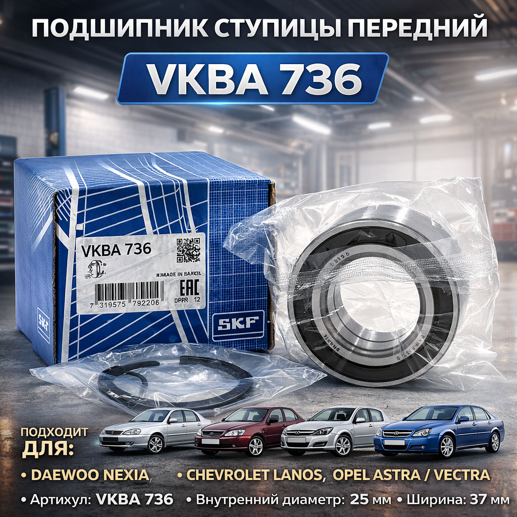 Подшипник ступицы передний VKBA736 для Daewoo Nexia, Chevrolet Lanos, Opel Astra, Corsa, Vectra