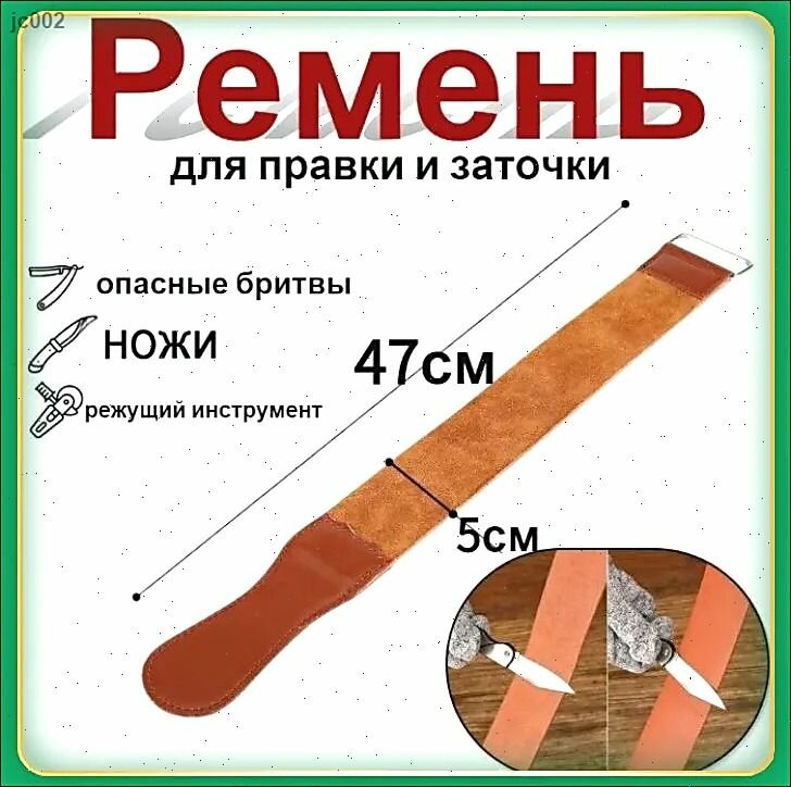 Ремень для правки, заточки и полировки ножей, лезвий, опасных бритв, шаветок. / заточка опасной / 47см