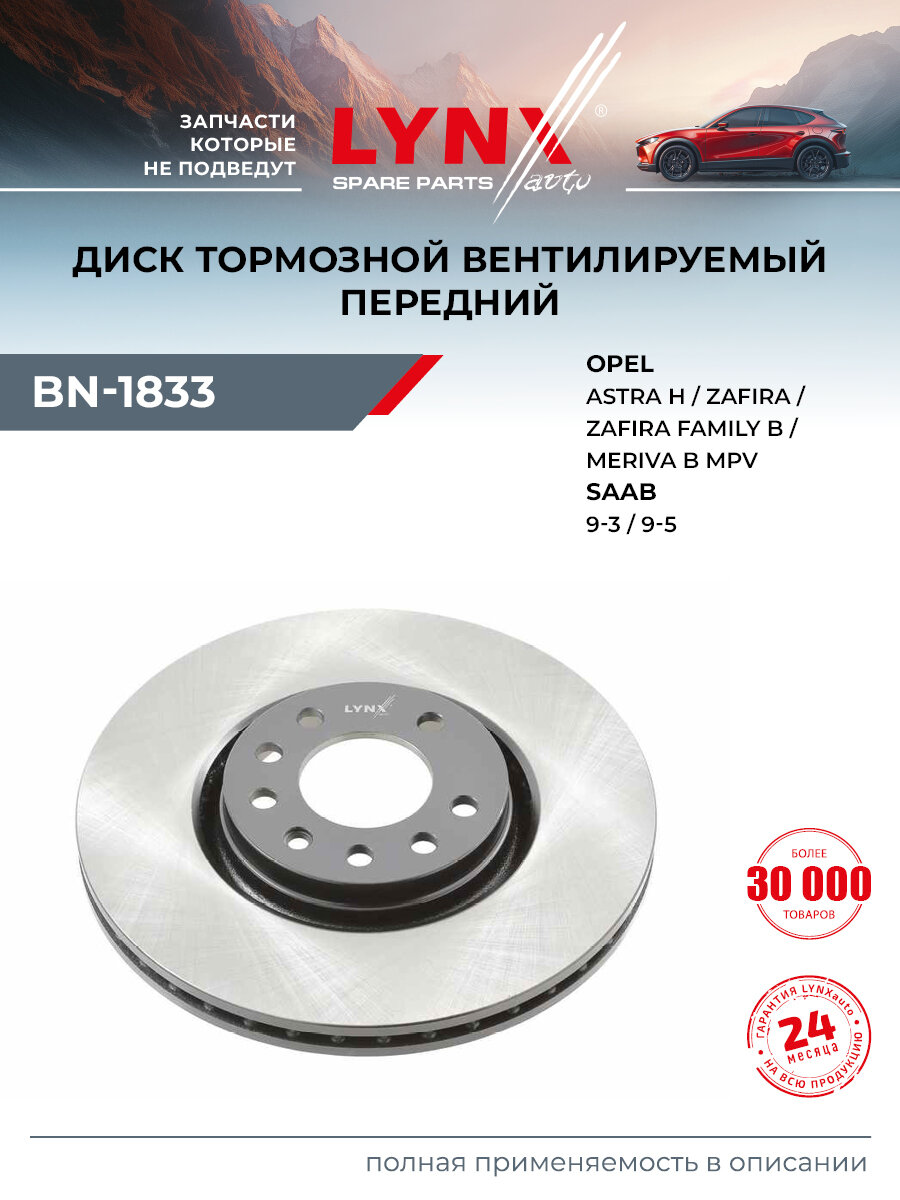 Диск тормозной передний для OPEL ASTRA, ZAFIRA, VECTRA / SAAB 9-3, 9-5 / LYNXauto BN-1833