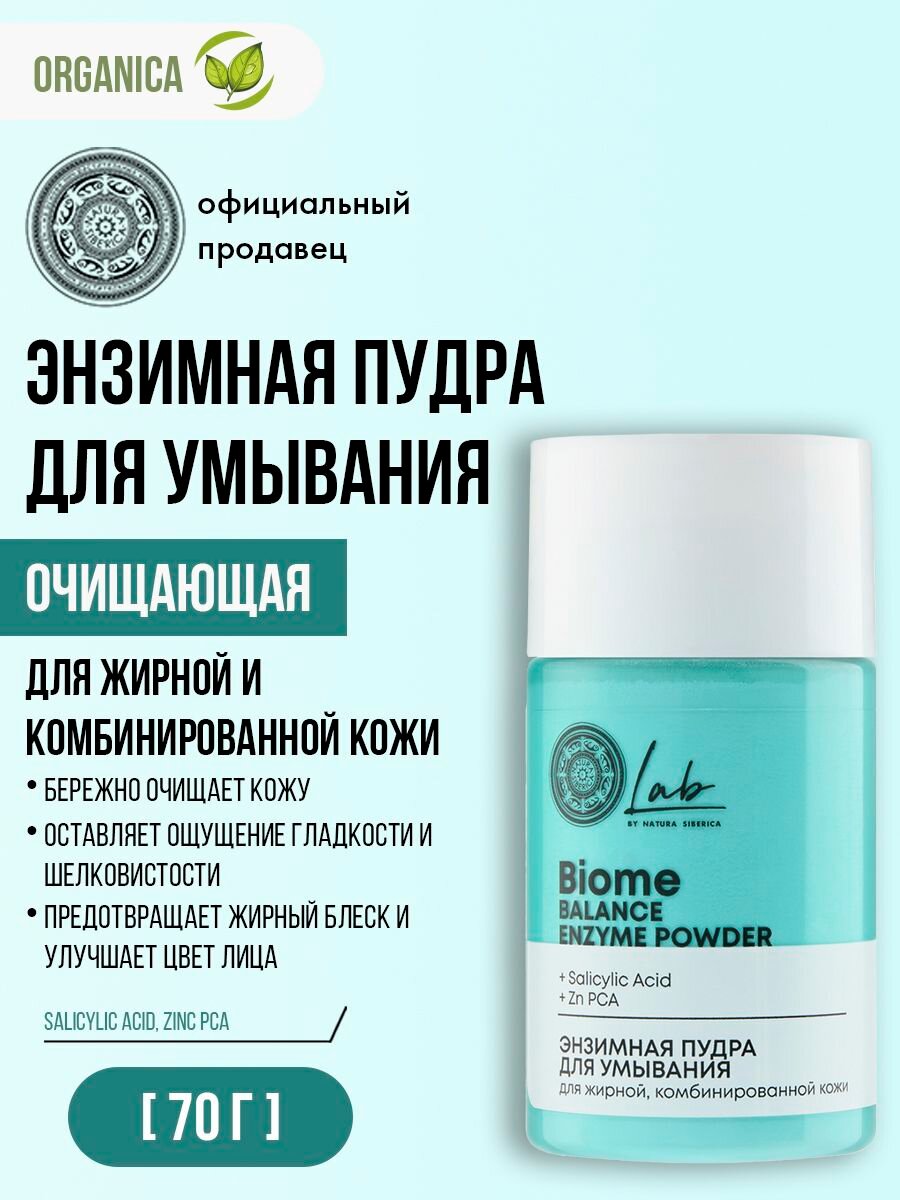 Natura Siberica Lab Biome Энзимная пудра для умывания жирной и комбинированной кожи лица 70 г