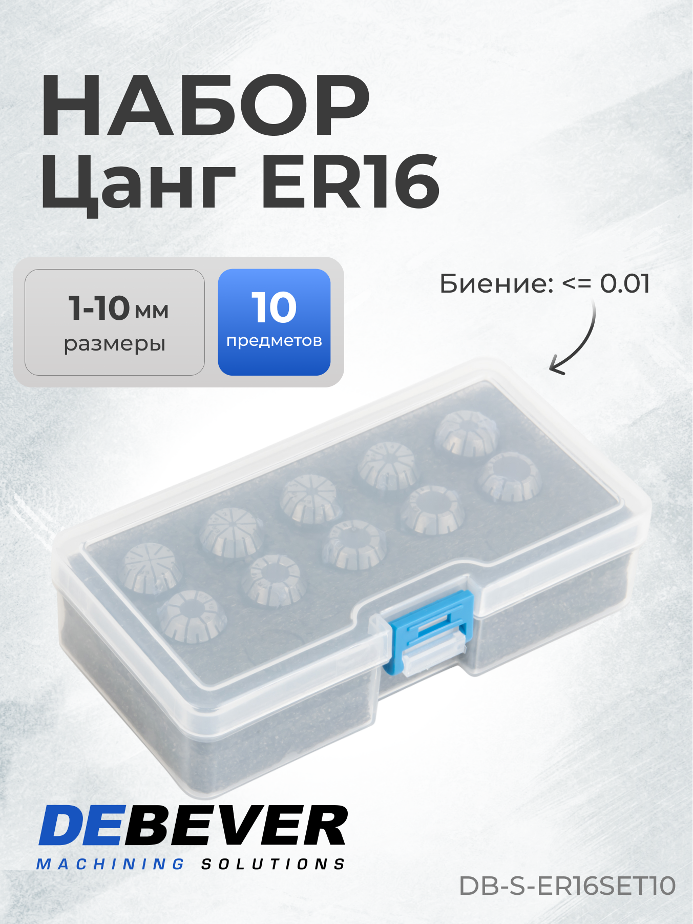 Набор цанг ER16-SET-10, 10 предметов, 1-10 мм, серия STANDARD DB-S-ER16SET10