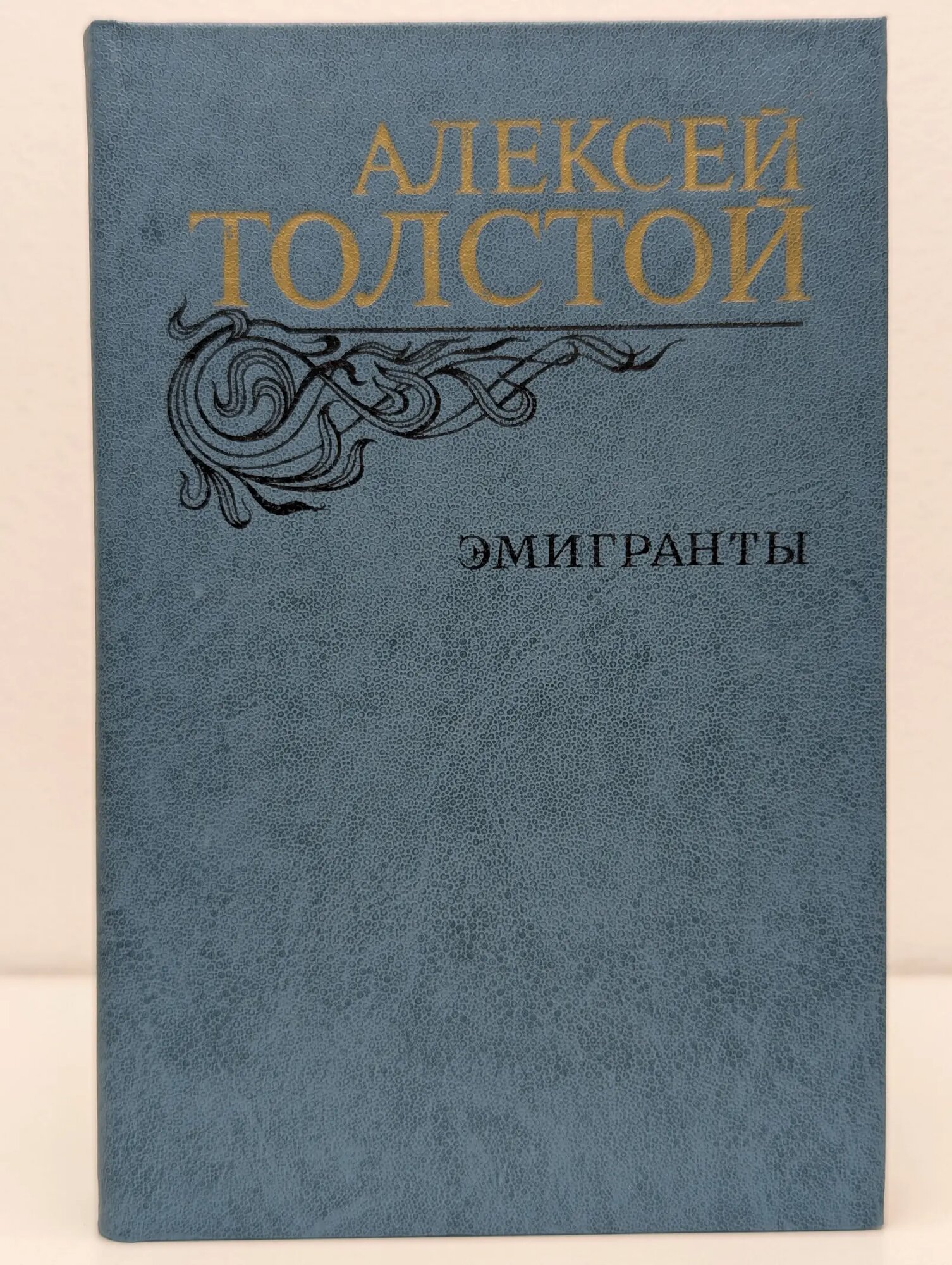 Эмигранты. Повести и рассказы Толстой Алексей Николаевич 1982
