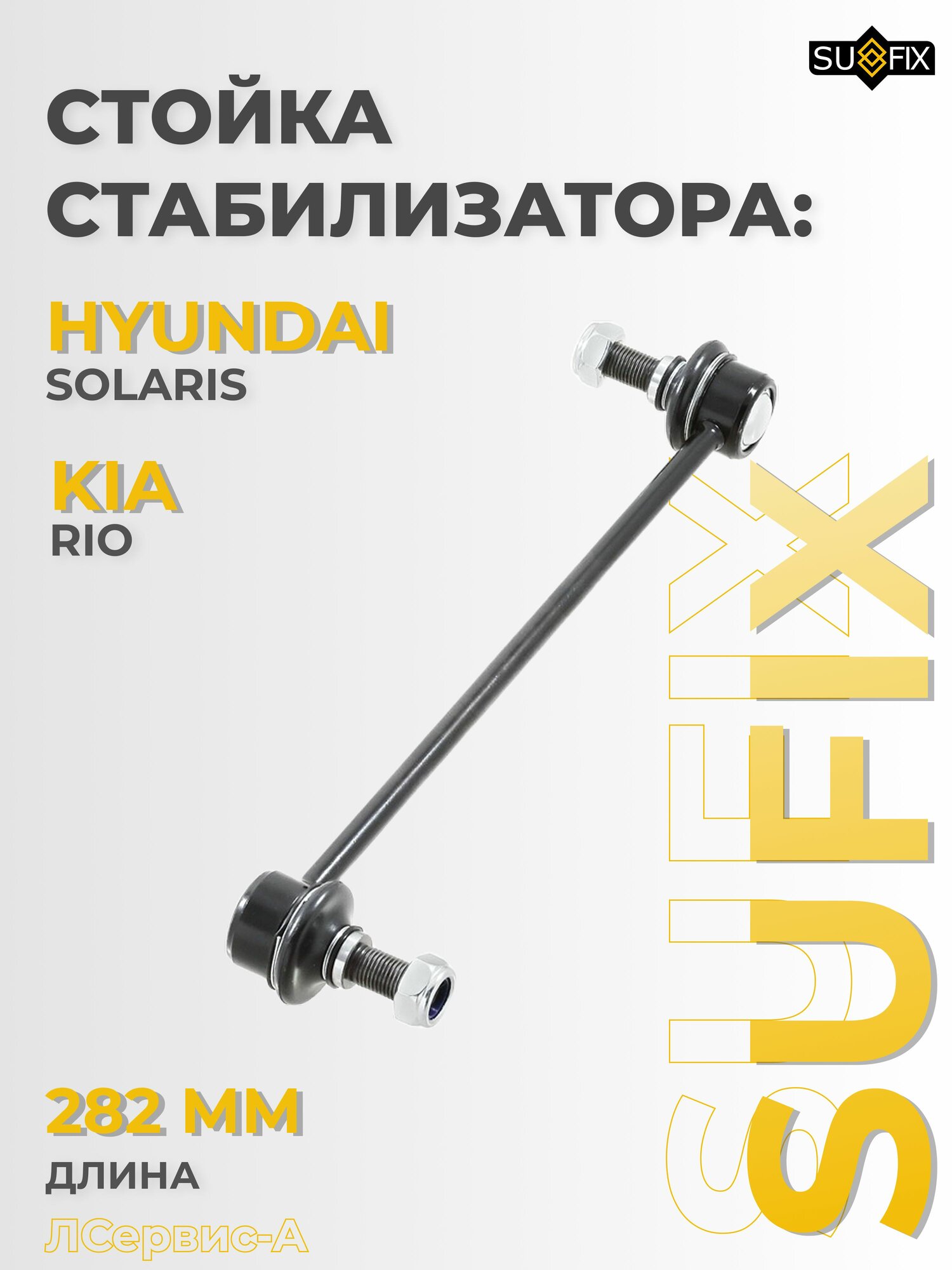 Стойка стабилизатора передняя Sufix (левая, правая) для: Kia Rio III, IV, Hyundai Solaris I, II, Creta с 2011-го года