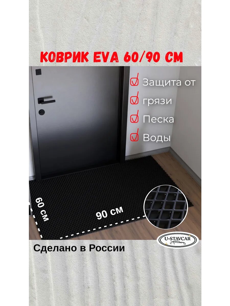 Коврик U-STAVCAR 60х90 см, EVA, противоскользящий, ромб, черный