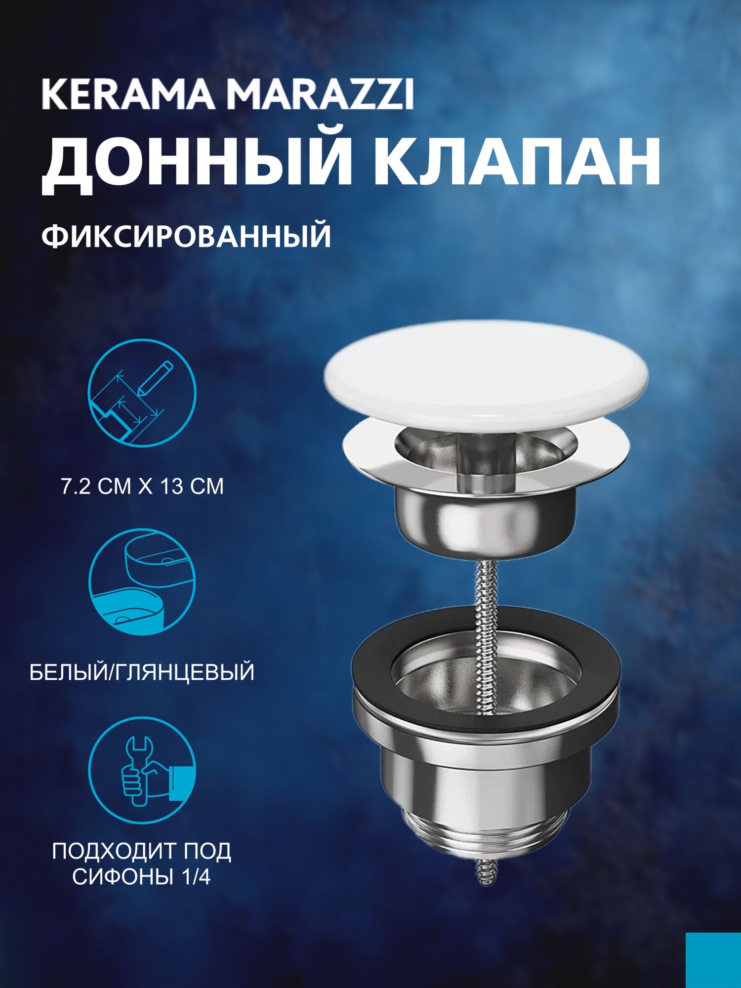 Донный клапан KERAMA MARAZZI с керамической крышкой для раковин с переливом и без перелива, DRR.1/WHT