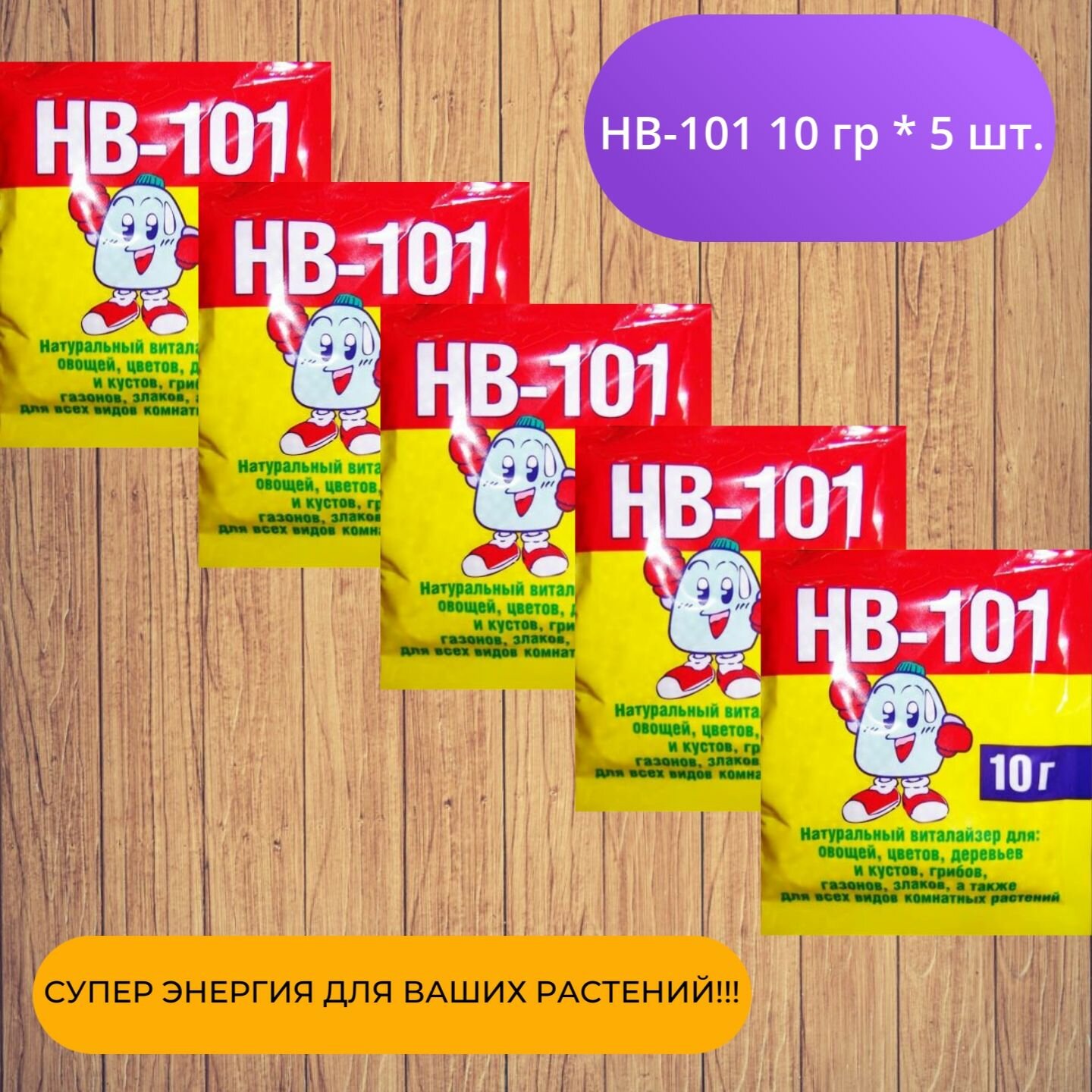Стимулятор роста растений HB-101 по 10 гр. 5 шт