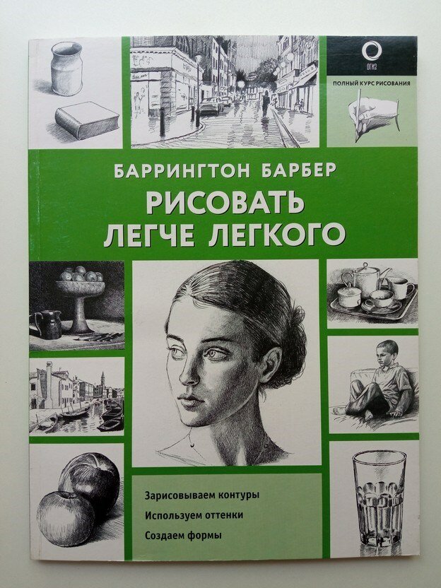 Баррингтон Барбер. - Рисовать легче легкого. | Полный курс рисования. - 2020