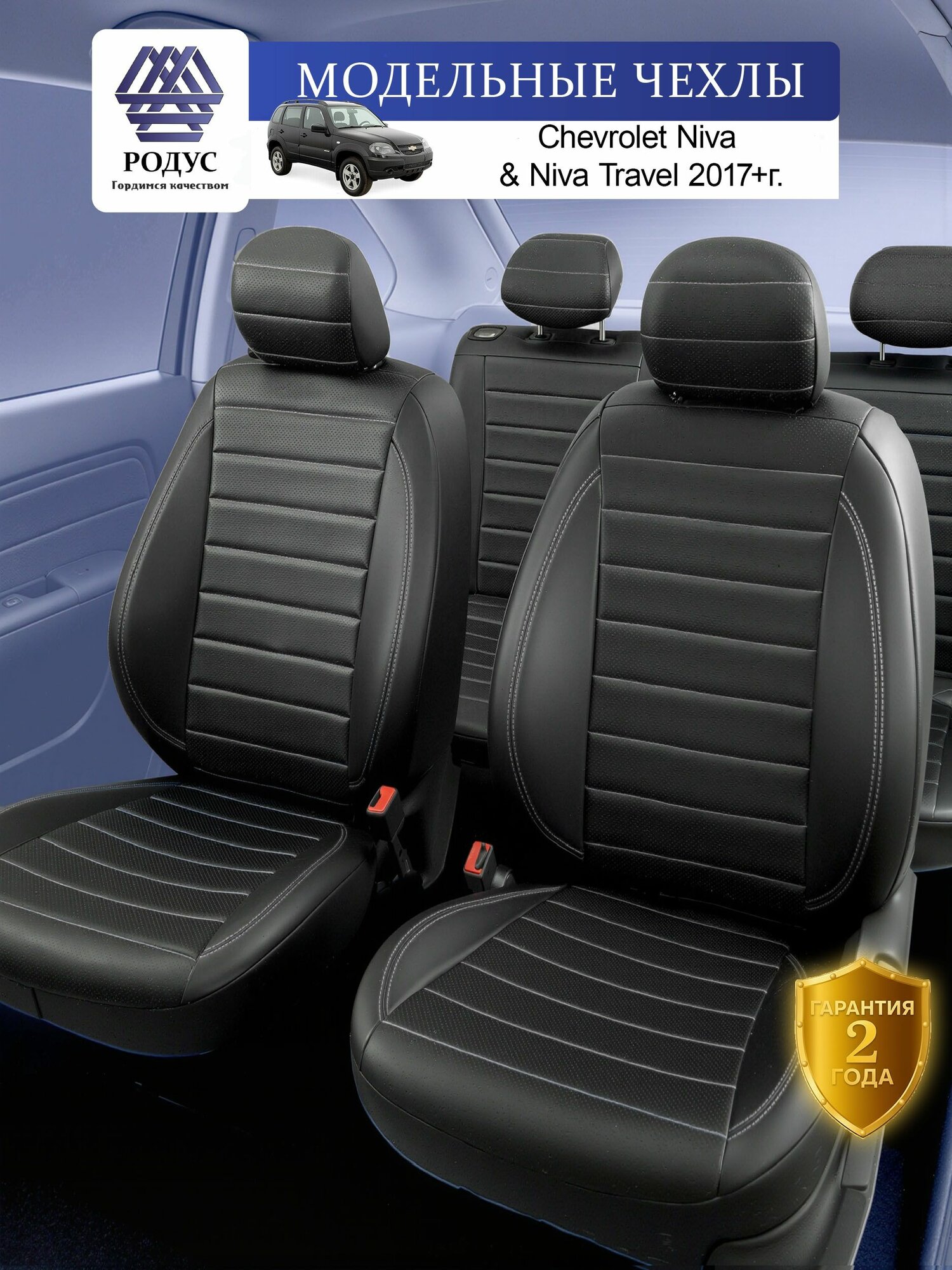 Чехлы RODUS для автомобильных сидений на авто Chevrolet Niva & Niva Travel, Нива Шевроле 2017+г. (чёрный-белый)