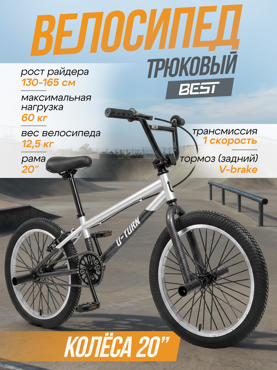 Велосипед двухколёсный трюковой. Карбон с серебром. Колёса 20 дюймов (арт. ВЛ-2538)