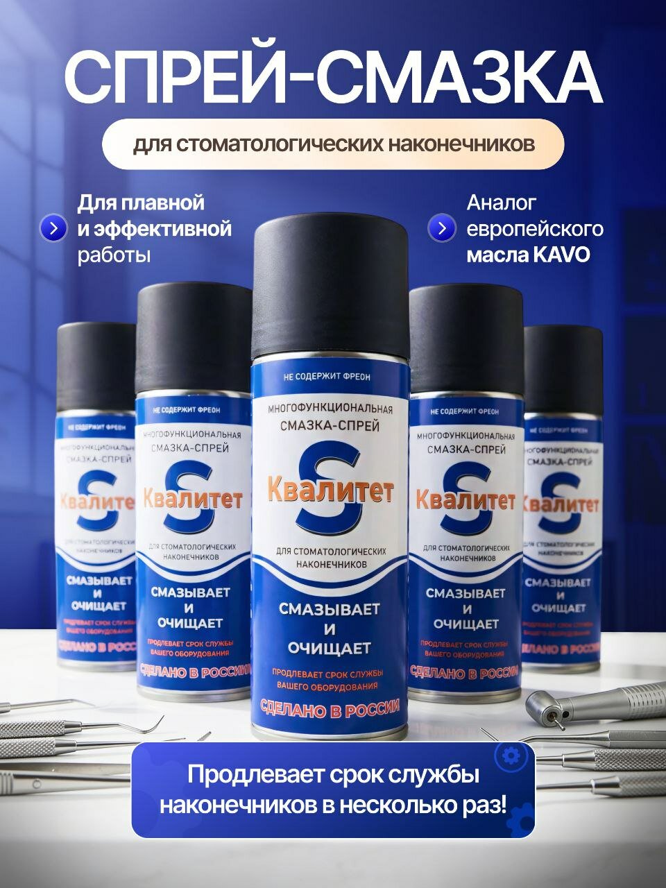 Смазка-спрей для стоматологических наконечников "Квалитет-S", универсальная, многофункциональная, 500 мл