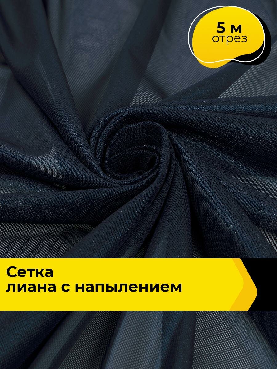 Ткань для шитья и рукоделия Сетка "Лиана" с напылением, отрез 5 м * 147 см, цвет синий