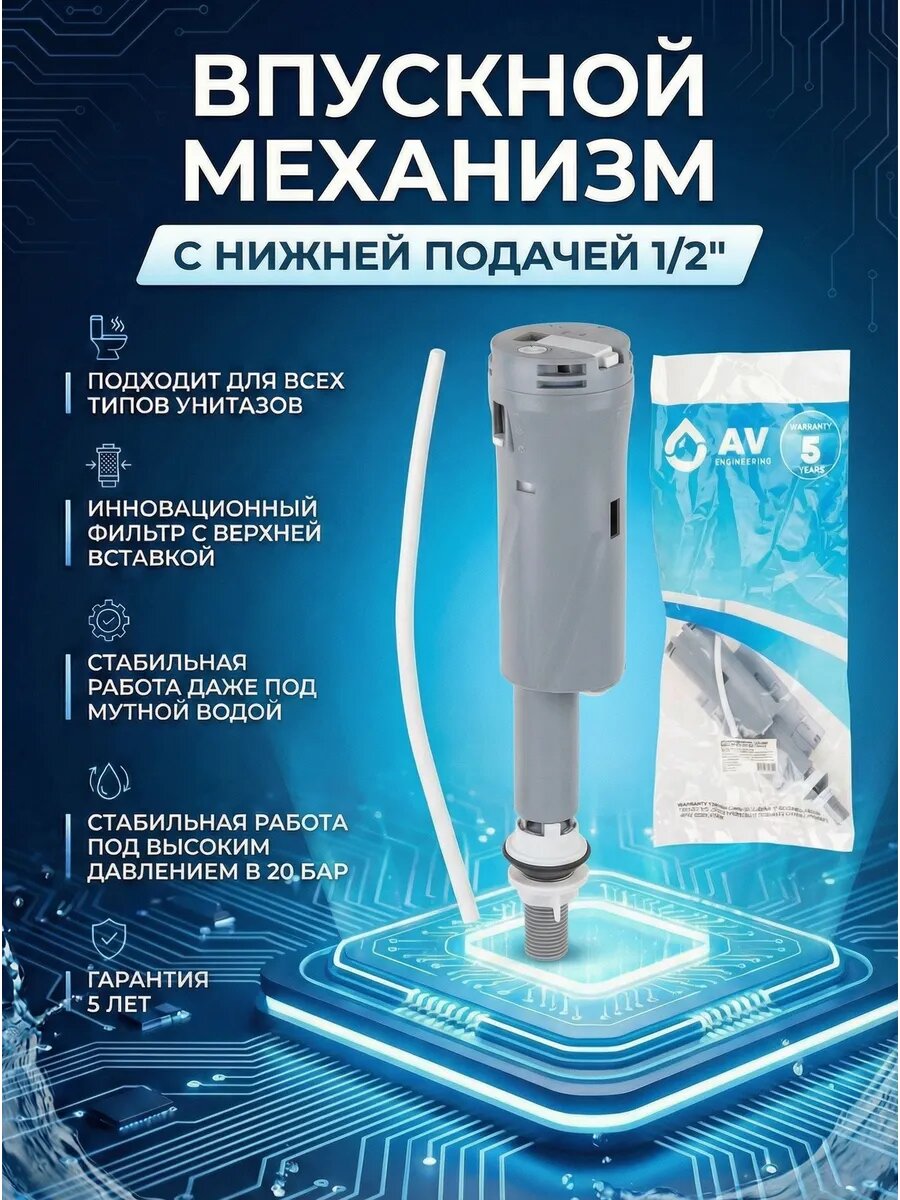 Клапан впускной для бочка унитаза с нижней подачей 1/2" AV Engineering (AVE129705BL)