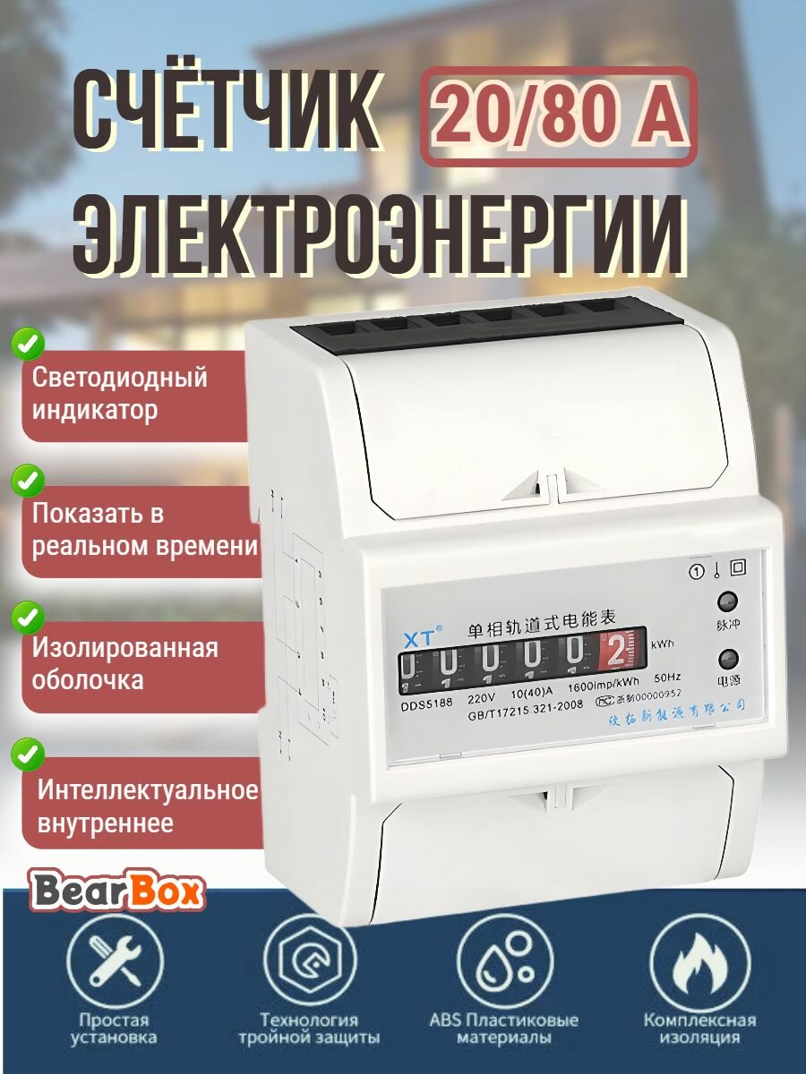 Счётчик электроэнергии однофазный 20/80 А (с механическим индикатором)