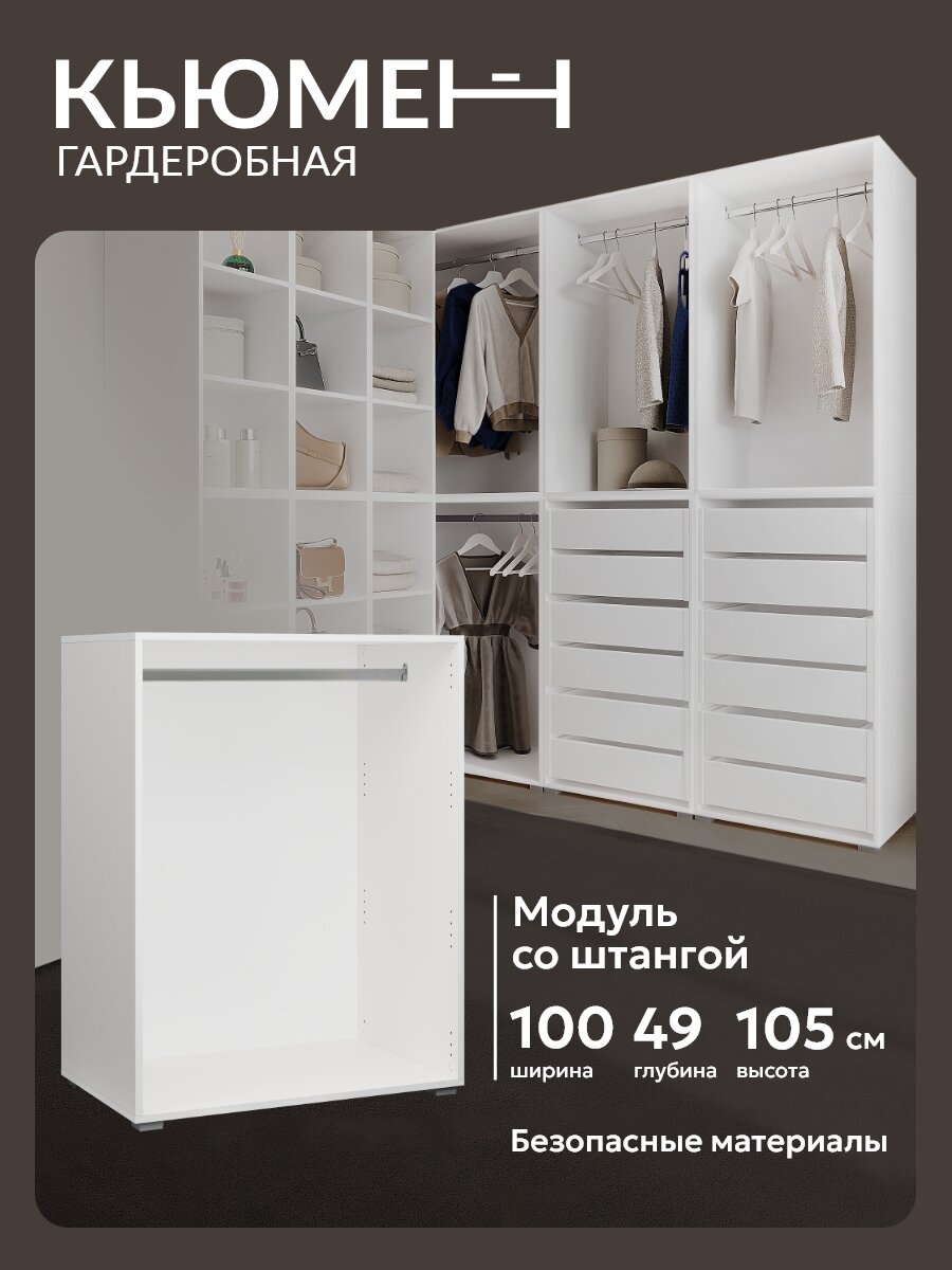 Гардеробный шкаф со штангой Асти 100 см модульная система хранения