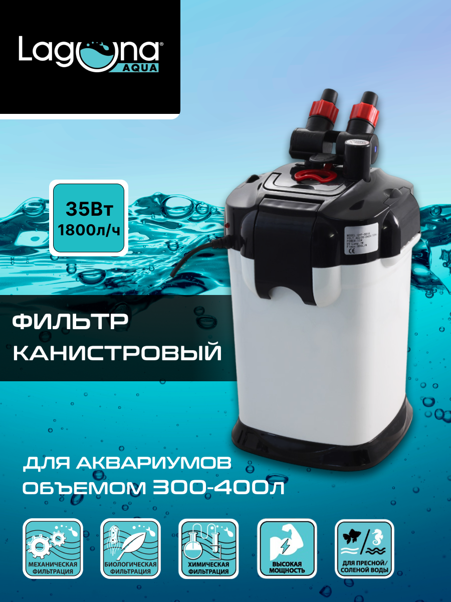 Фильтр для аквариума внешний, 35Вт, 1800л/ч, 28*28*43см, Laguna AQUA