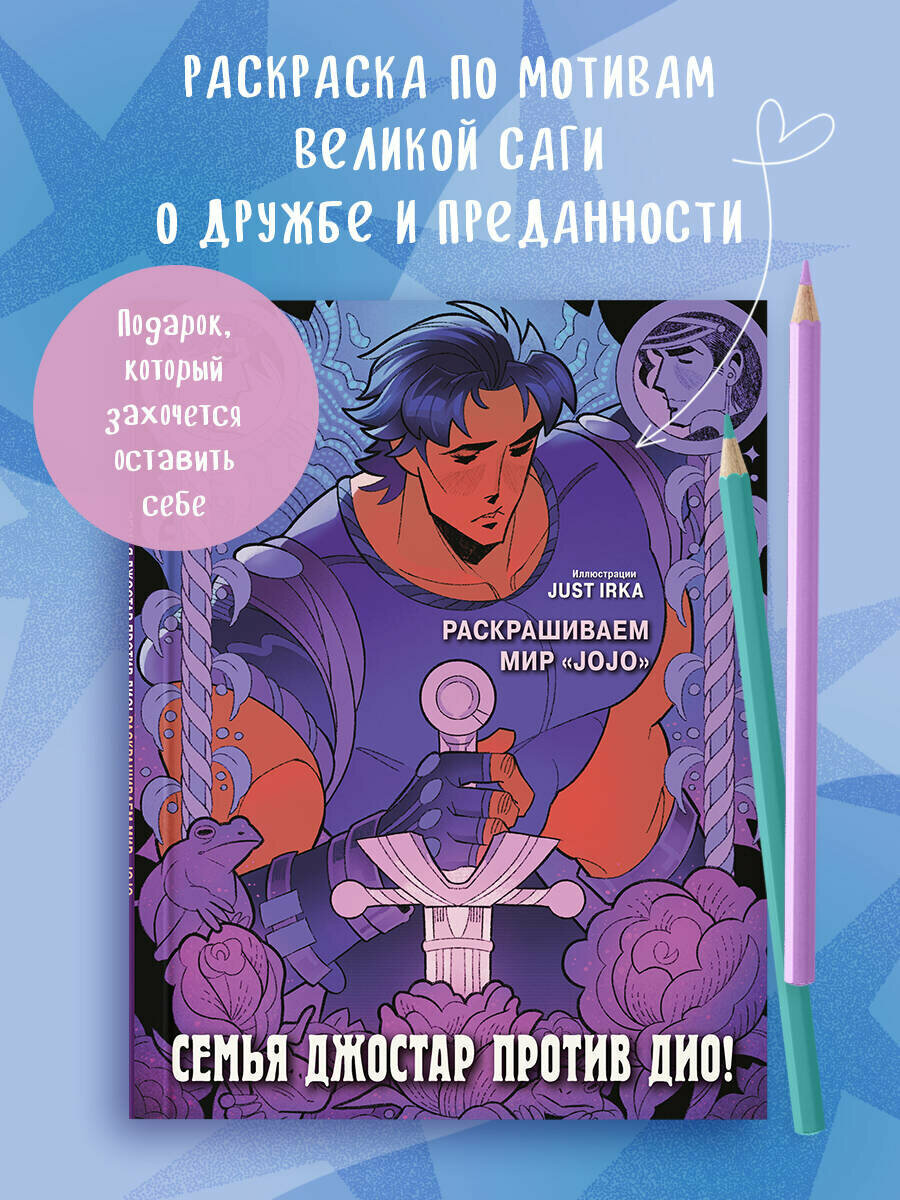 Just Irka. Семья Джостар против Дио! Раскрашиваем мир «JoJo»