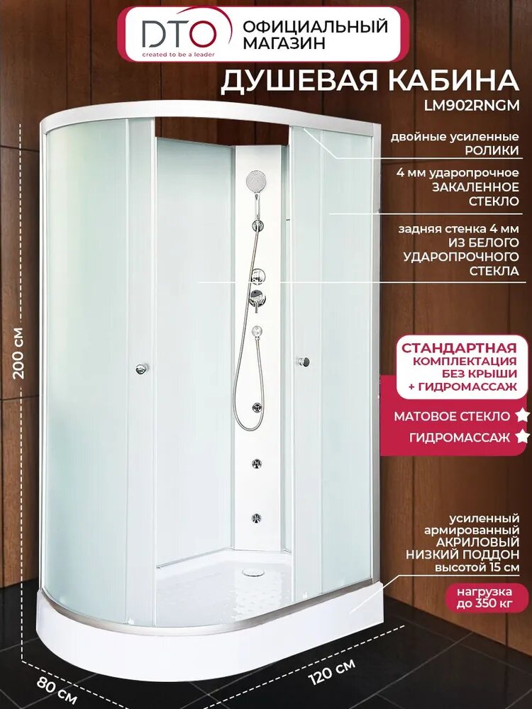 Душевая кабина DTO без крыши с средним поддоном и гидромассажем, матовое стекло, 80х80х200 см, серия LM