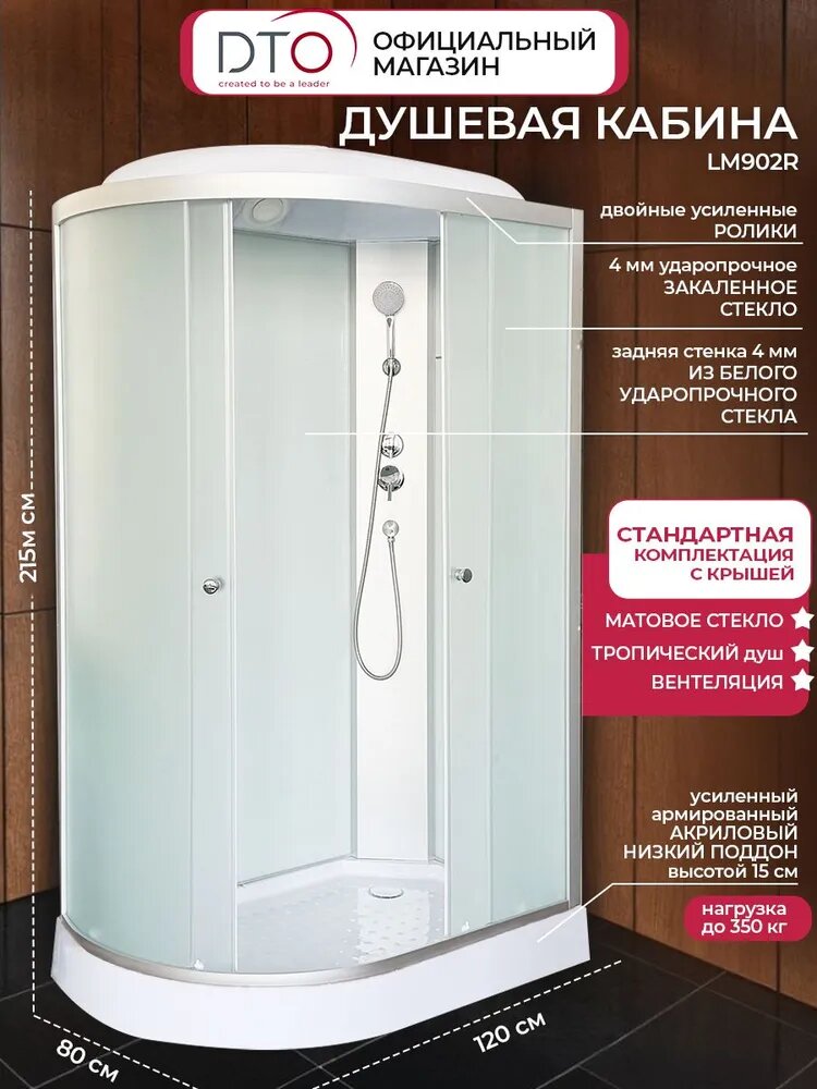 Душевая кабина DTO с крышей, низкий поддон, матовое стекло, 120х80х215 см, серия LM
