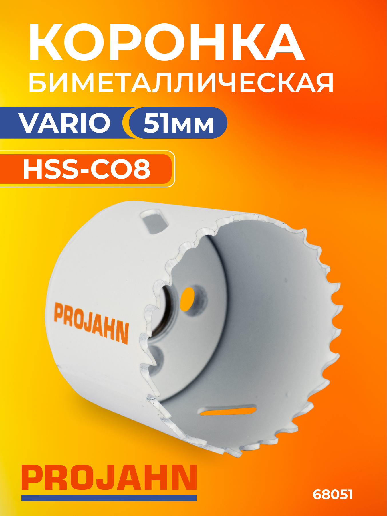 Коронка по металлу биметаллическая 51 мм крупный зуб Projahn Vario (68051)
