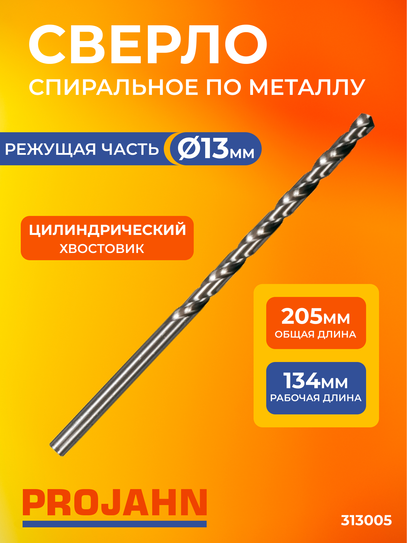 Сверло спиральное по металлу 13 мм, HSS-G, 10D, 135 , h8, DIN 340,