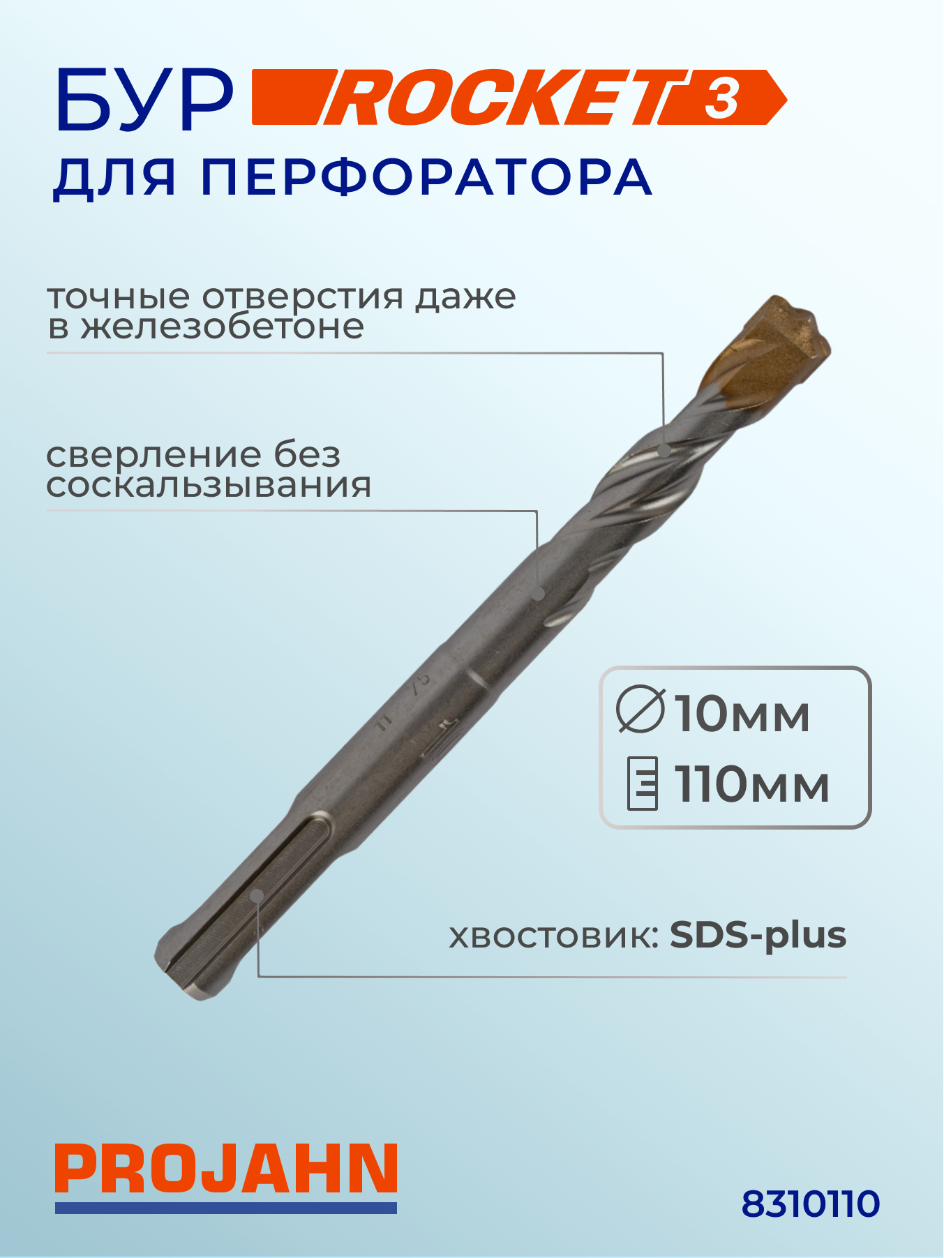 Бур для перфоратора 10 мм, Rocket 3, L 110 мм, SDS-plus, шт 8310110 PROJAHN