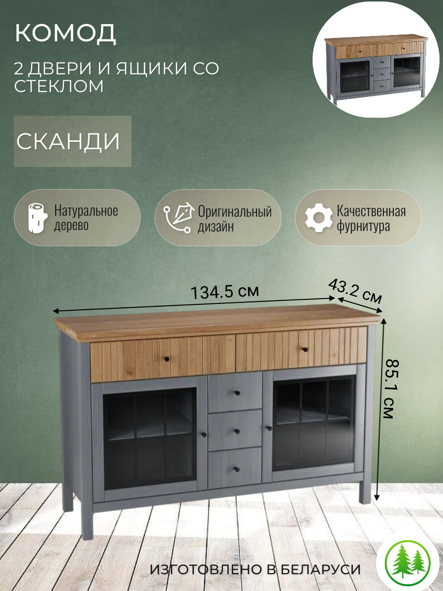 Комод "Сканди", 5 ящиков и 2 двери, массив дерева, серый цвет