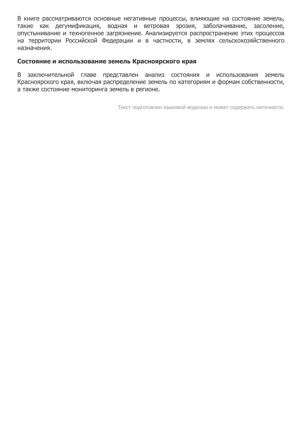 Мониторинг земель: Уч. пос./Ковалева Ю. П.-М: НИЦ ИНФРА-М,2024.-170 с.-(во (КрГАУ))(Переплет 7БЦ) — фото 1