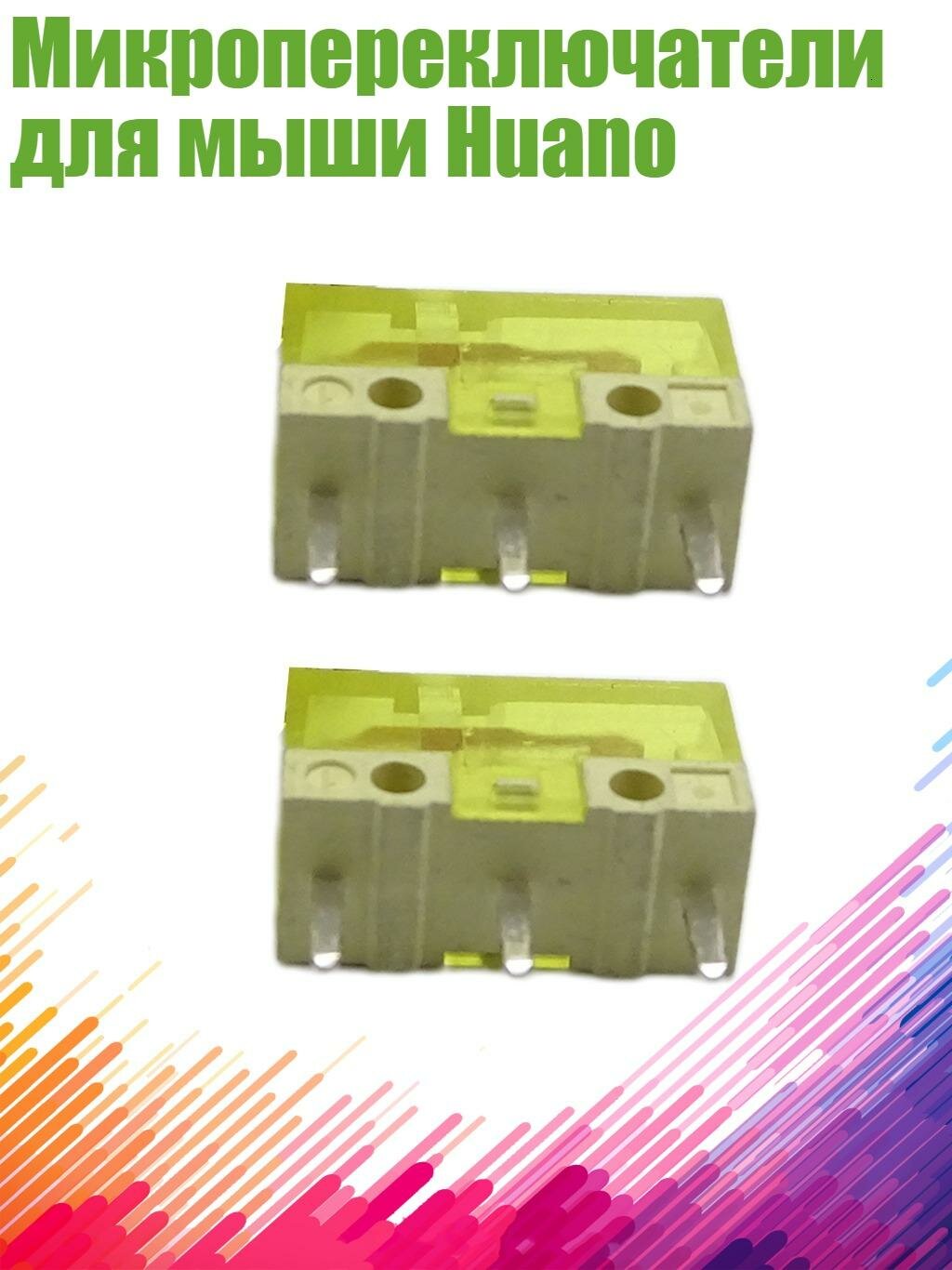 Микропереключатели для мыши Huano, Прозрачный желтый