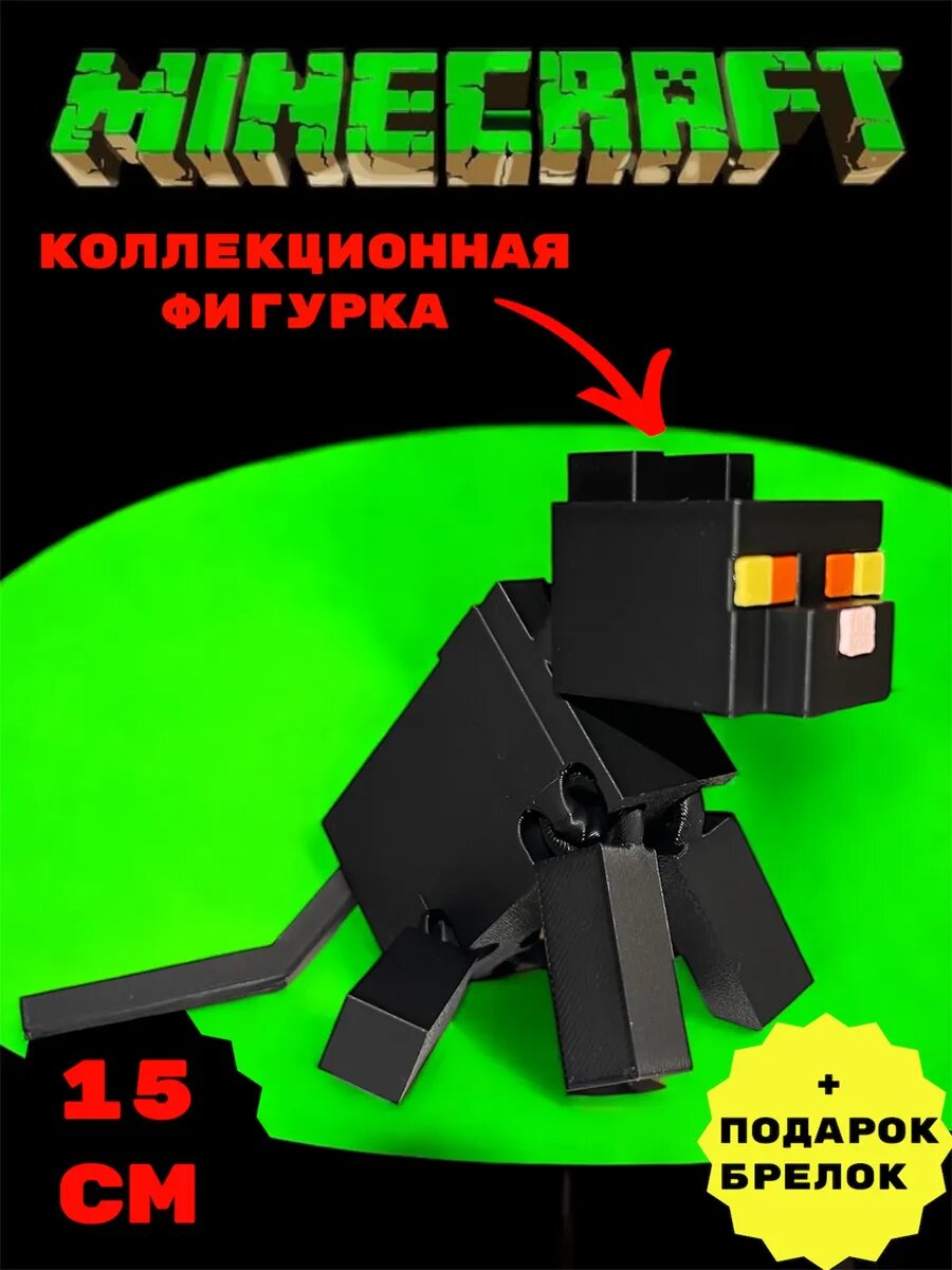 Подвижная Фигурка Minecraft Кошка Коллекционная уникальная 15см