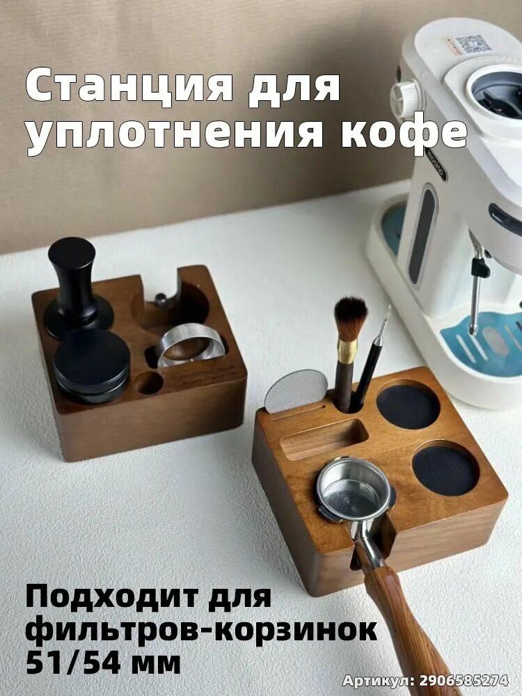 Ourshion Комплект для заваривания кофе "Станция для торцовки эспрессо", 51 мл, 1 шт