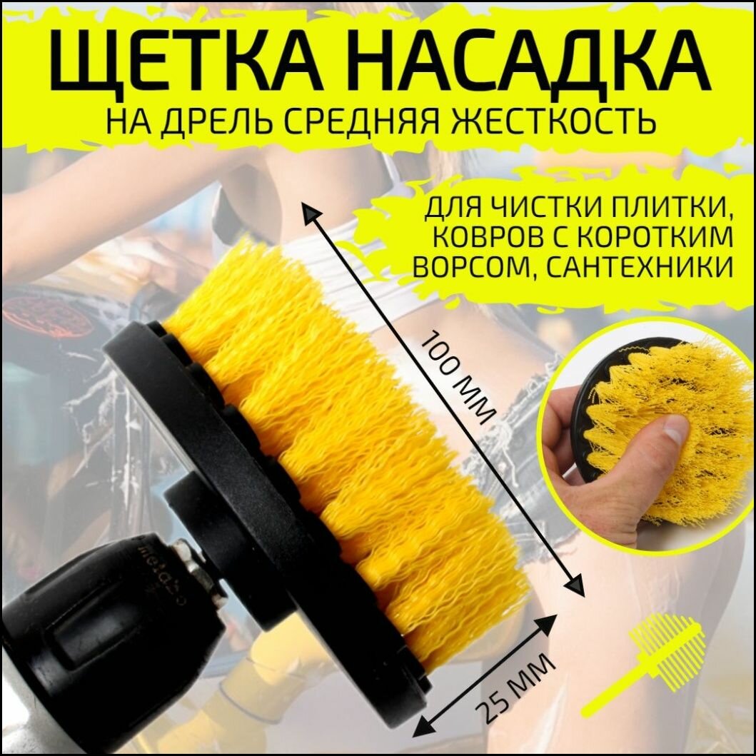Щетка насадка для шуруповерта, щетка для дрели средней жесткости, для быстрой чистки и мойки поверхностей желтая