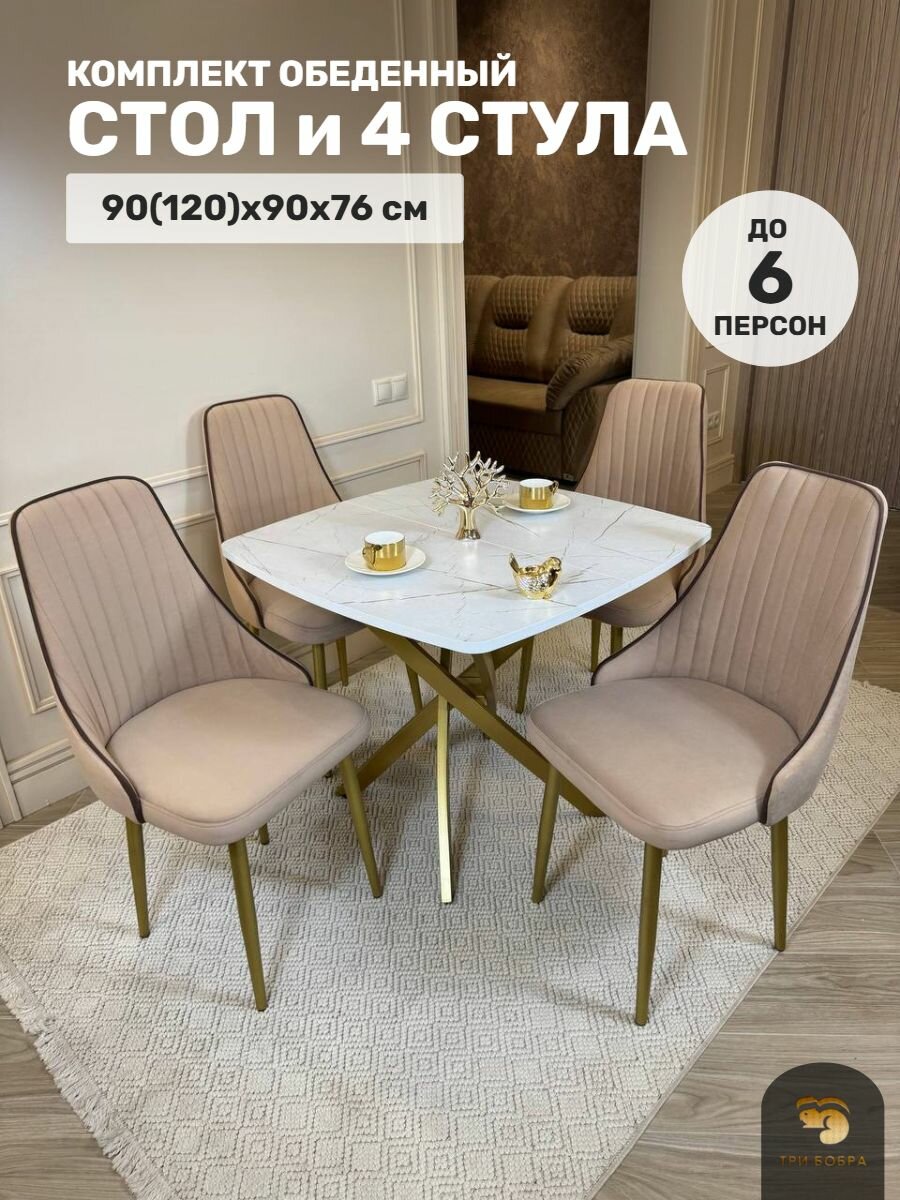 Обеденная группа ТРИ бобра, Кухонный стол раздвижной и стулья, Квадро 90х90(120)х76