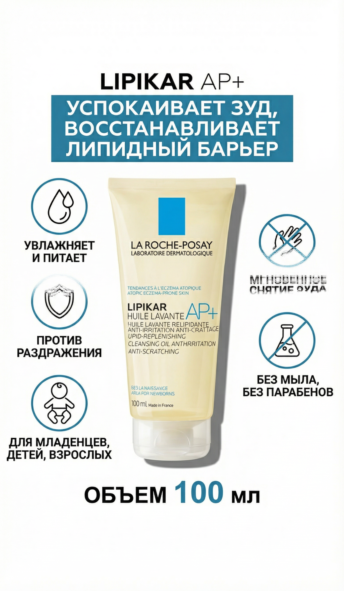 La roche-posay LIPIKAR Huile Lavante Липидовосполняющее смягчающее масло для ванной и душа, 100мл