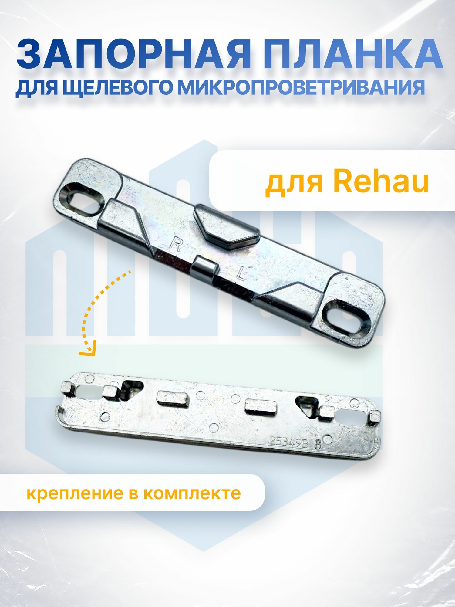 Ответная планка щелевого микропроветривания MACO рамная часть 13 система, артикул 25449