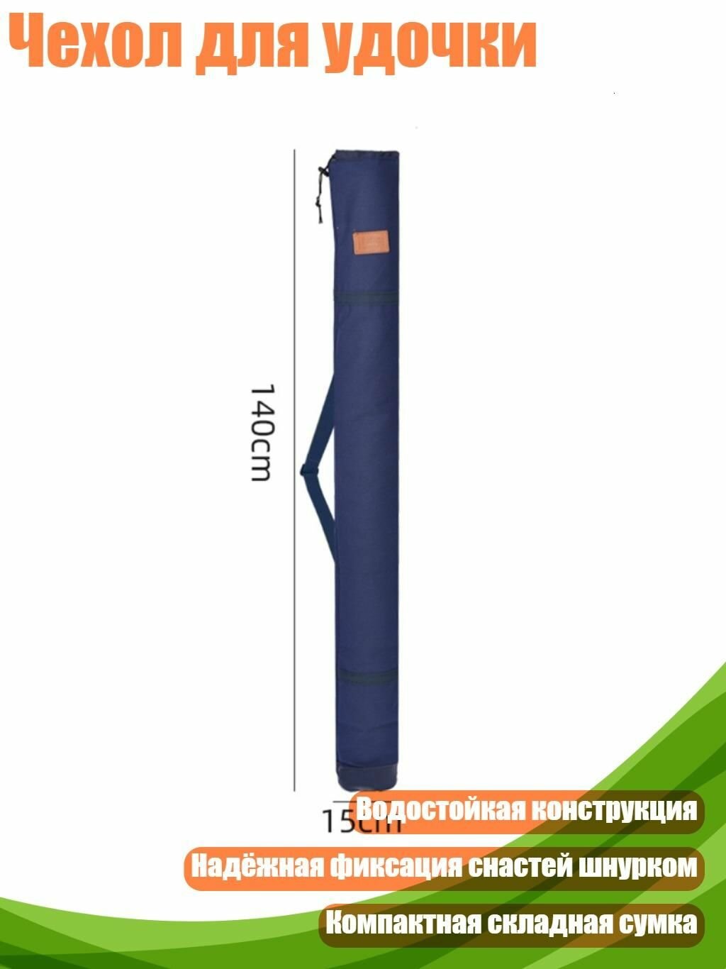 Чехол для удочки, темно-синий - 140CM