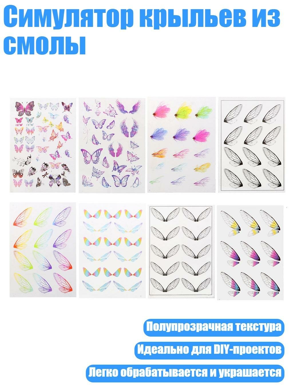 Симулятор крыльев из смолы, Прозрачный