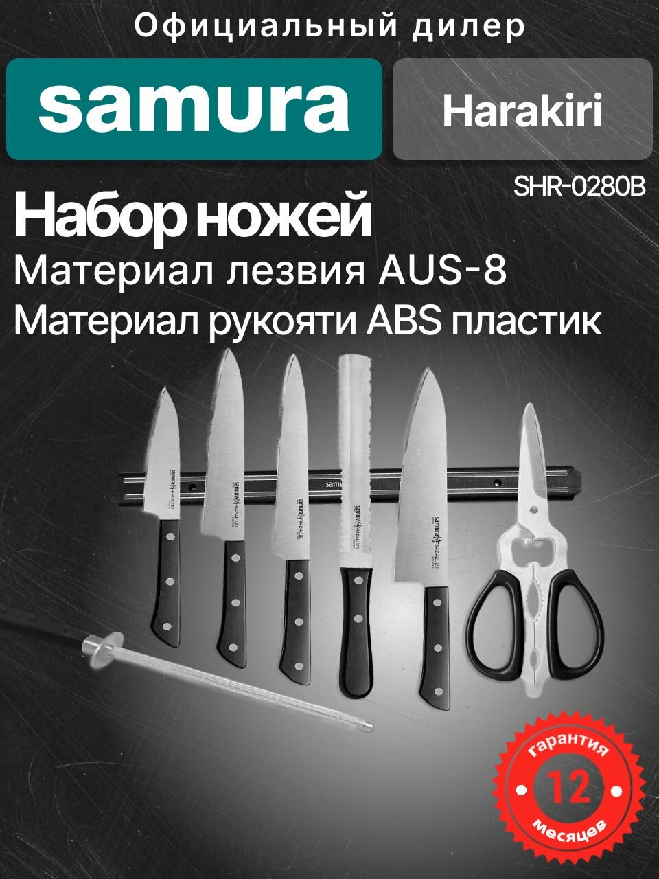 Набор ножей Super Set 8 в 1 "Samura HARAKIRI" 11,23,45,57,85, мусат, ножницы, м. держатель