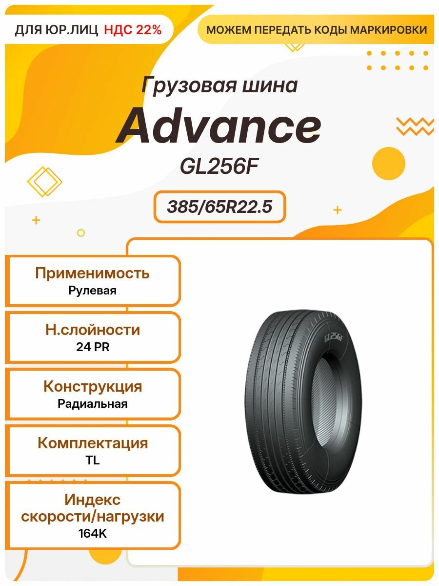 Грузовая шина Advance GL256F, 385/65R22.5, 164K, TL, Рулевая/Прицепная