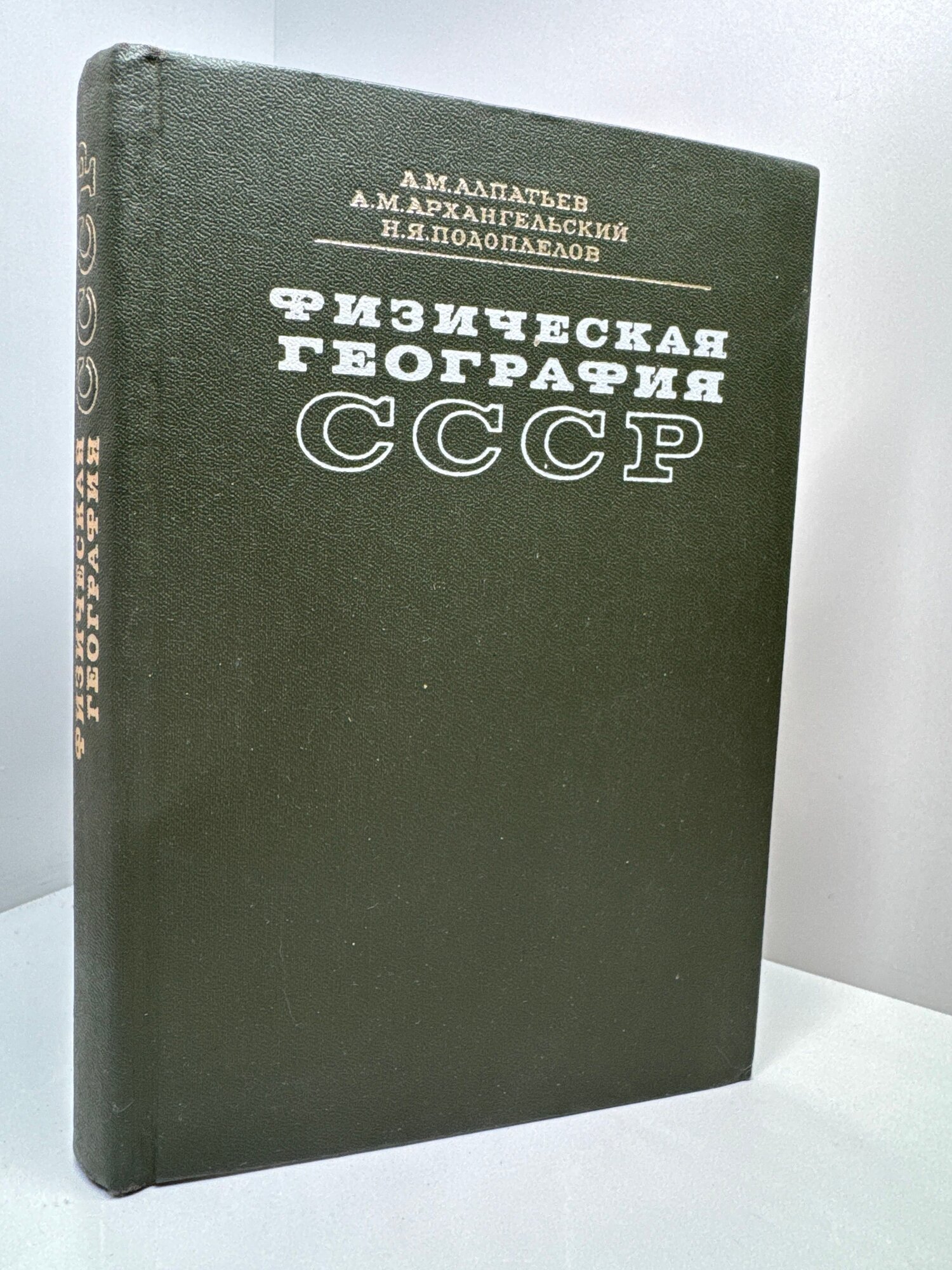 Физическая география СССР