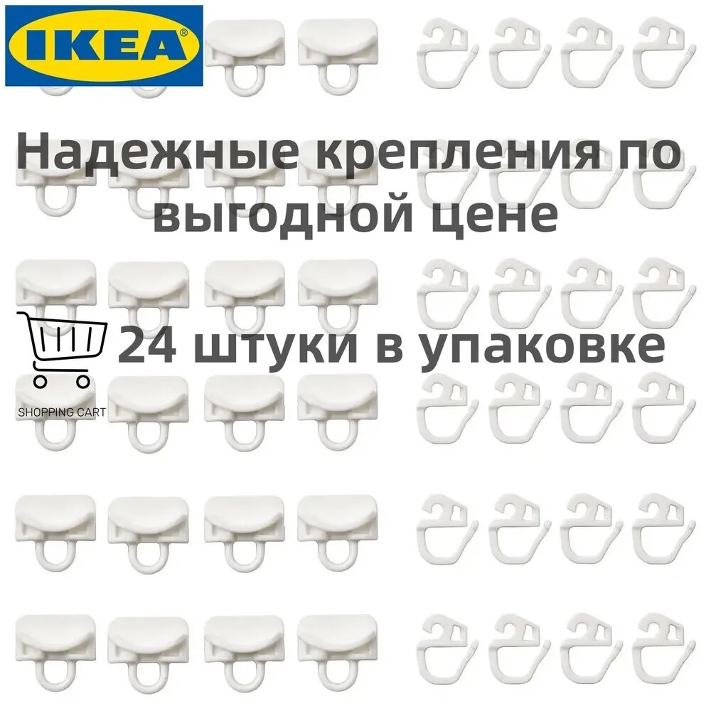 IKEA (икеа) VIDGA Крючки и бегунки для штор, белые