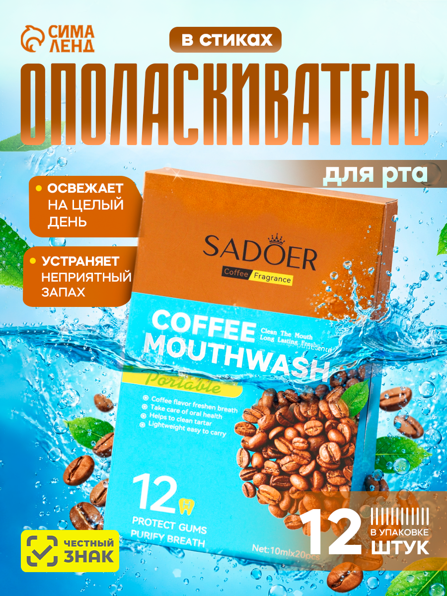 Набор ополаскивателей для рта в стиках со вкусом кофе, 20шт по 10 мл