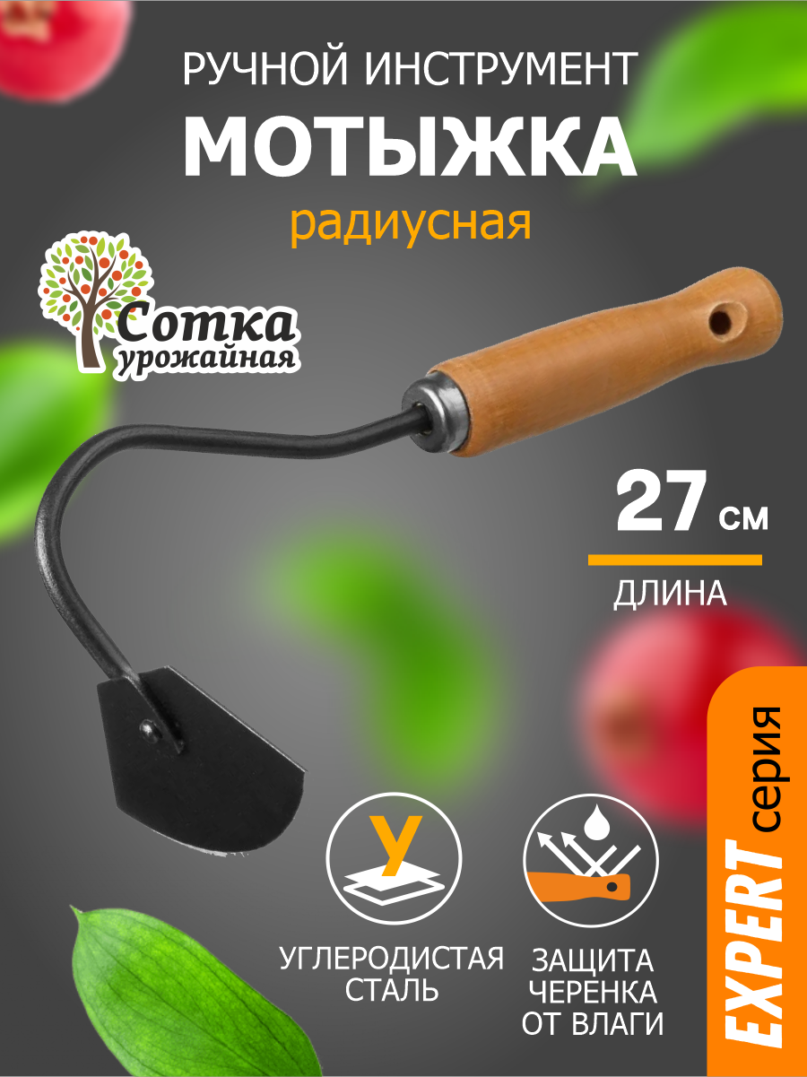 Мотыжка радиусная `Урожайная сотка` Эксперт с деревянной ручкой