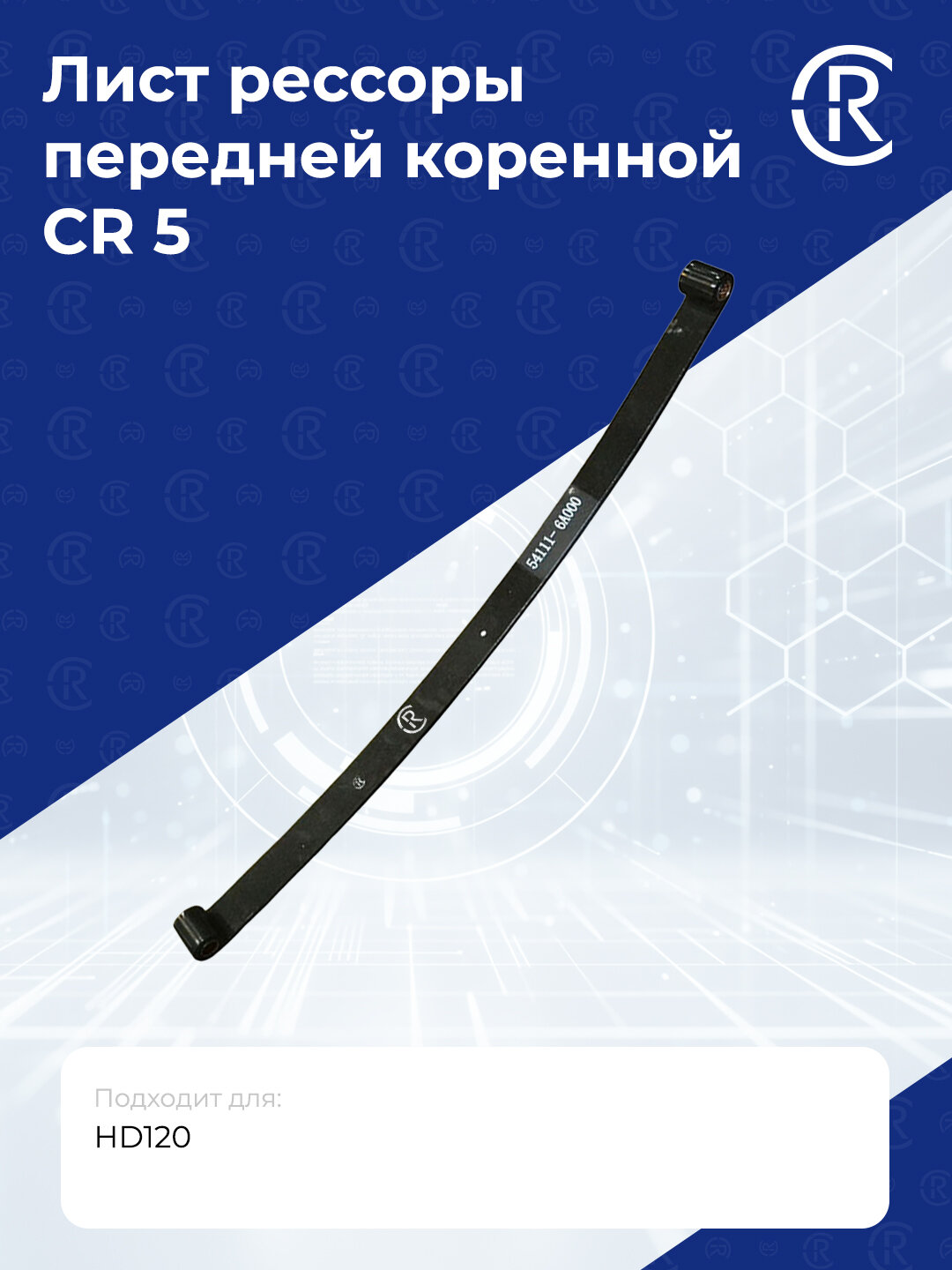 Лист рессоры передней коренной HD120 CR 541116A000 CR541116A000