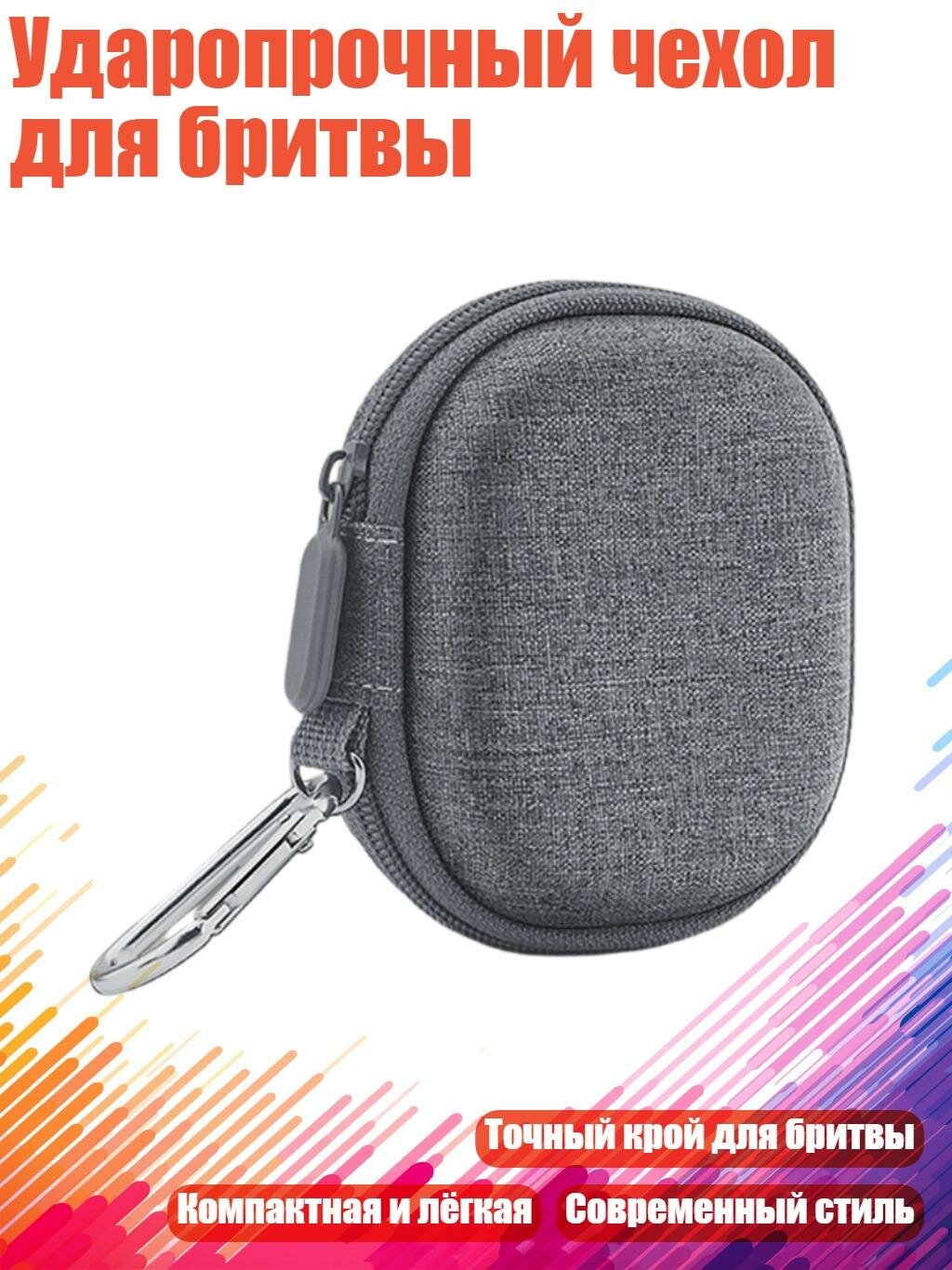 Ударопрочный чехол для бритвы, Серый