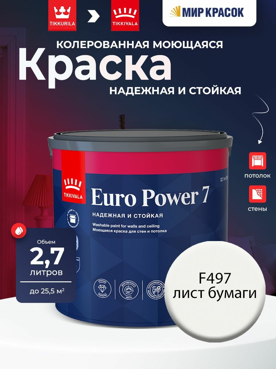 TIKKURILA EURO POWER 7 краска колерованная, моющаяся, для стен и потолка, матовая, цвет Лист бумаги F497 (2,7л)