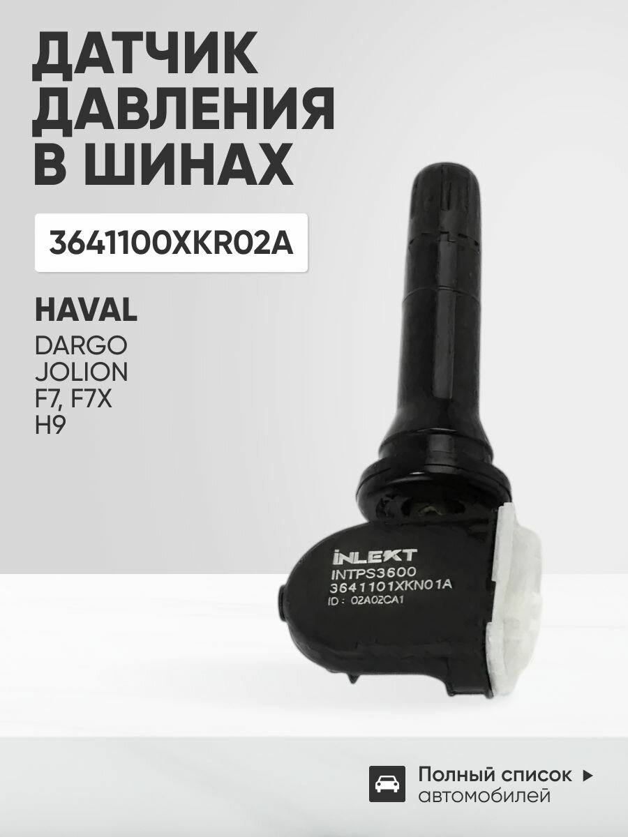 Датчик давления в шинах HAVAL F7 , F7X , Dargo , Jolion , H9 ; 3641100XKR02A