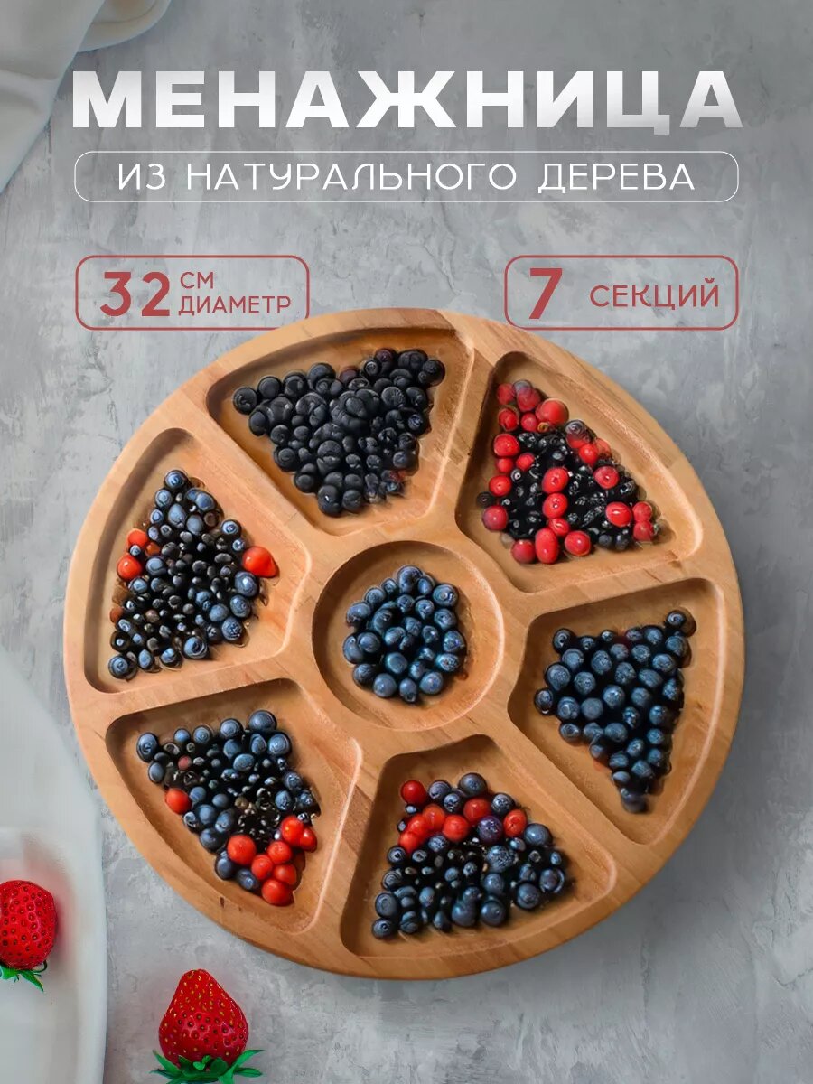 Менажница деревянная круглая Доляна, d=32 см, 7 секций, берёза