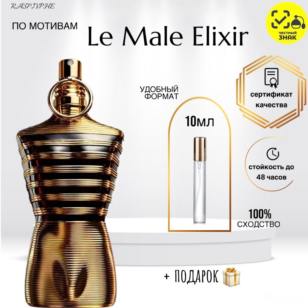 Парфюмерная вода по мотивам Le Male Elixir, ле мале эликсир, флакон 10мл